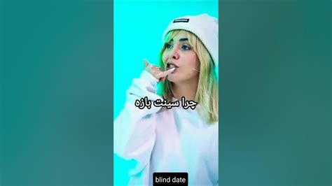 پسره تو بلایند دیت به دختره میگه چرا سینت بازه Youtube