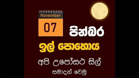 11~ ඉල් පුර පසලොස්වක පොහෝ දිනයෙහි වැදගත් කම Youtube