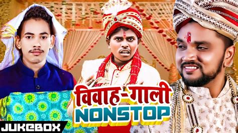 Video विवाह गाली गीत Amit Aashik Gunjan Singh Omprakash Akela