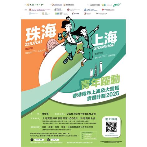 Hkbu Career Centre 🌟青年躍動．香港青年上海、大灣區珠海及一帶一路實習計劃2025🌟 九龍社團聯會於1997年成立