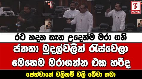 රට හදන තැන උදෙන්ම මරා ගනි Youtube