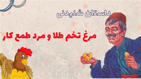 داستان مرغ تخم طلا و مرد طمع کار داستان پنداموز مرغی ک تخم طلا میگذاشت