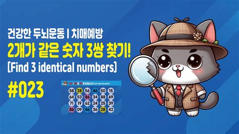 같은 숫자 3쌍 찾기 023같은 숫자 찾기 치매예방 관찰력 집중력 두뇌운동 테스트 숫자 게임 Youtube