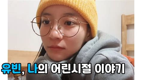 유빈 나의 어린시절 이야기 Youtube