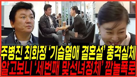 주병진 알고보니 최화정 열애결혼설 세번째 맞선녀 실체 터졌다 박소현마저 깜놀 우리같이살자 초대박발언 쏟아낸이유 이젠사랑할수있을까 Youtube