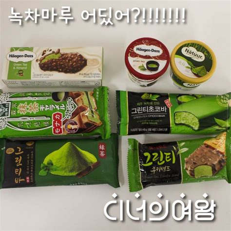 디너의여왕 녹차덕후들을 위한 편의점 녹차아이스크림 모음