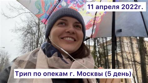 Трип по опекам г Москвы 5 день Youtube