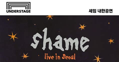 英 포스트 펑크 밴드 셰임 4월 28일 첫 내한 공연