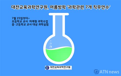 대전교육과학연구원 여름방학 과학관련 7개 직무연수 실시