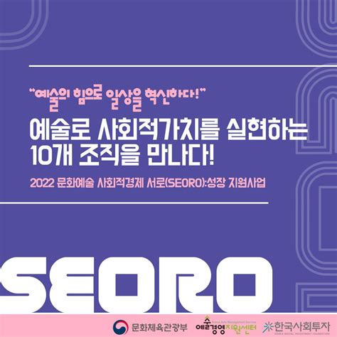 예술로 사회적 가치를 실현하는 10개 한국사회투자 Korea Social Investment