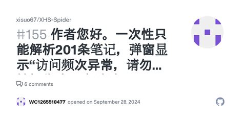 作者您好。一次性只能解析201条笔记，弹窗显示“访问频次异常，请勿频繁操作或重启试试” · Issue 155 · Xisuo67xhs