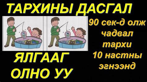 【ТАРХИНЫ ДАСГАЛ】ТӨВЛӨРӨЛ・АЖИГЛАЛТ・ОЙ САНАМЖ・ТЭВЧЭЭРИЙГ САЙЖРУУЛДАГ ЯЛГААГ ОЛОХ ДАСГАЛ Youtube