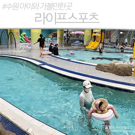 수원 아이와 가볼만한곳 찜질도하고 워터파크도 즐기고 라이프스포츠 수원 실내수영장 네이버 블로그