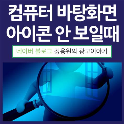 컴퓨터 바탕화면 아이콘이 안 보일때 휴지통이 사라짐 네이버 블로그