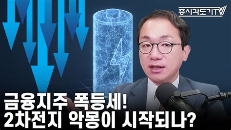한국시황 금융지주 폭등세 2차전지 악몽이 시작되나 Youtube