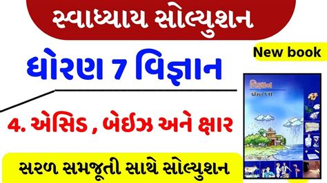 Std 7 Science Sem 1 Chapter 4 Swadhyay Solution Dhoran 7 Vigyan Ch 4 Swadhyay Youtube