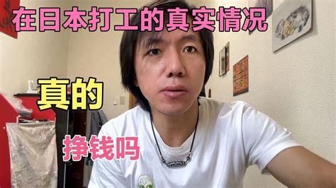 在日本打工的真实情况，真的挣钱吗？什么样的人才适合来日本。 Youtube