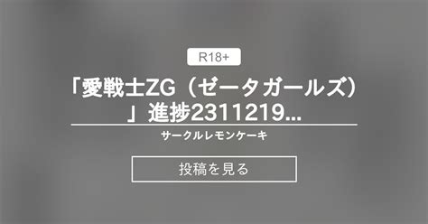 愛戦士ZGゼータガールズ進捗2311219 S サークルレモンケーキ 檸檬慶喜 の投稿ファンティア Fantia
