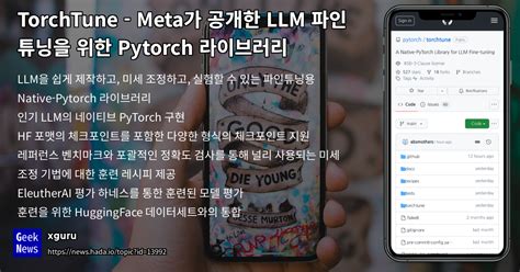 Torchtune Meta가 공개한 Llm 파인 튜닝을 위한 Pytorch 라이브러리 Geeknews