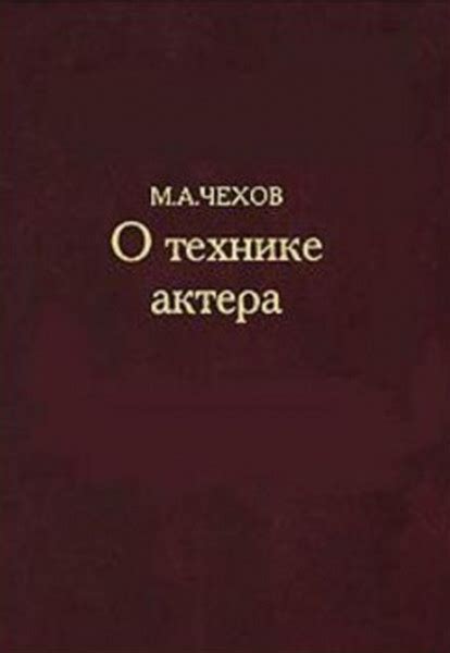 О технике актёра — Чехов М А
