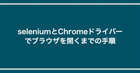 seleniumとchromeドライバーでブラウザを開くまでの手順 デジマ便利帳