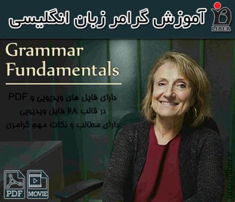 مجموعه آموزش کامل گرامر Grammar Fundamentals کتابخانه مجازی آموزش زبان لایبر