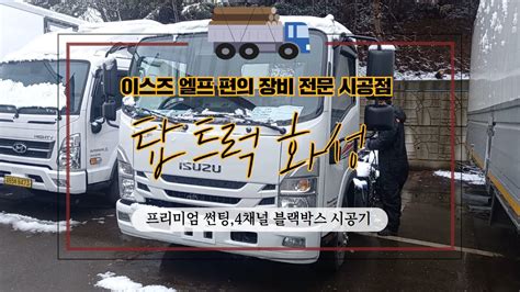 Isuzu Elf 이스즈 엘프 화물차 편의장비 전문 시공점 탑트럭 화성 프리미엄 썬팅 4채널 블랙박스 시공기 Youtube