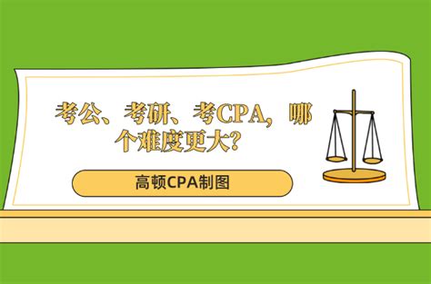 考公、考研、考cpa，哪个难度更大？ 知乎