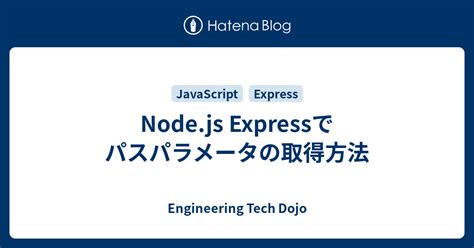 Node js Expressでパスパラメータの取得方法 Engineering Tech Dojo