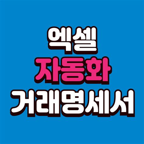 엑셀 자동화 거래명세서 자동화 제작 일반 프로그램 포트폴리오 크몽