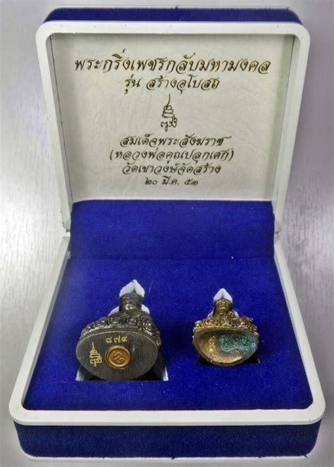 พระกริ่งเพชรกลับมหามงคล รุ่นสร้างอุโบสถ ปี53 เนื้อนวะ พระเครื่อง พระแท้ Webpra เว็บ พระ คอม