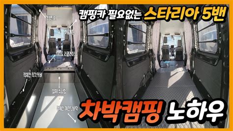 S 369 스타리아 5밴 캠핑카는 아니지만 차박캠핑 준비완료 Youtube