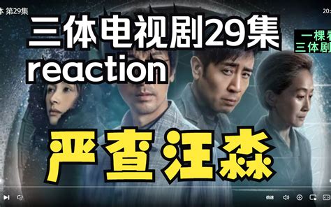三体up主观看三体电视剧第29集：严查汪教授，他看片人看兴奋了【剧版三体reaction】 一棵一棵 一棵一棵 哔哩哔哩视频