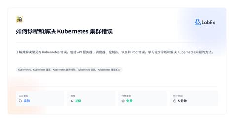 如何诊断和解决 Kubernetes 集群错误 Labex