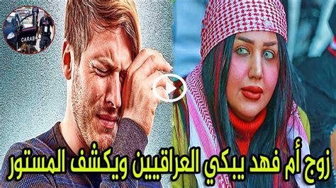 زوج ام فهد العراقى رجل الاعمال يبكي القلوب عـلى ما قالهو بعـد رحـيلها