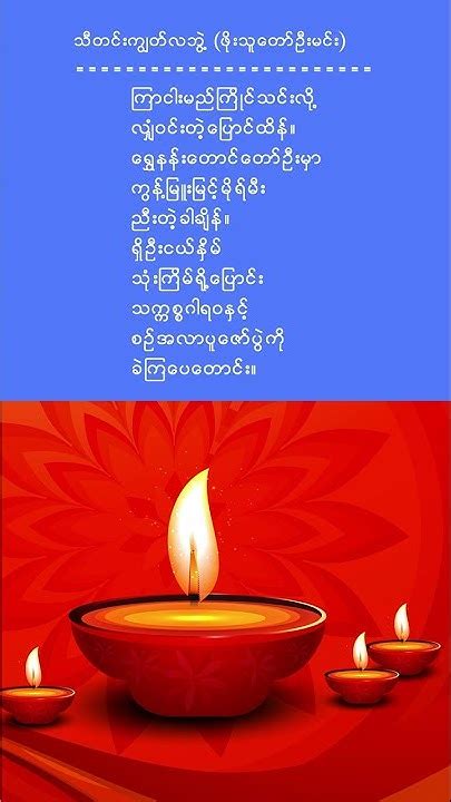 သီတင်းကျွတ်လဘွဲ့ Shorts Youtube