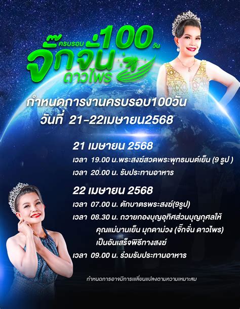 หมอลำเสียงอิสาน นกน้อย อุไรพร • กำหนดการงานครบรอบ 100 วัน จั๊กจั่น ดาวไพร • เสียงอิสาน นก