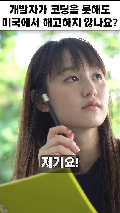 코딩 실력이 형편없어도 미국 직장에서 해고하지 않나요 youtube
