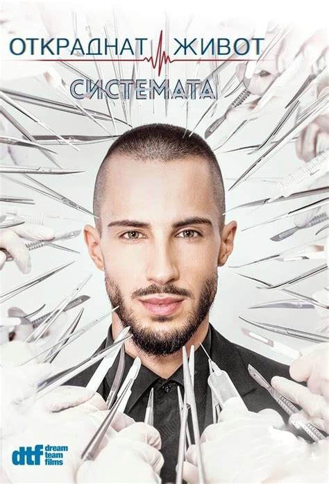 Откраднат живот Flix