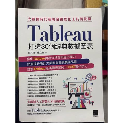 Tableau 打造30個經典數據圖表 資料視覺化 資料分析 彭其捷 蝦皮購物