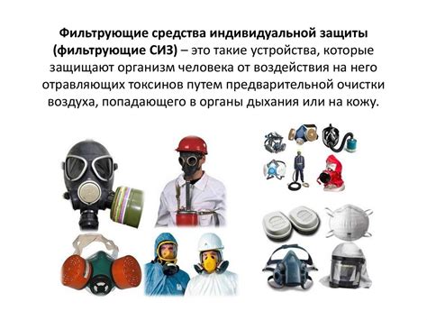 Фильтрующие средства индивидуальной защиты (фильтрующие СИЗ ...