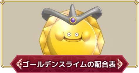 【ドラクエモンスターズ3】ゴールデンスライムのおすすめスキルと配合表【dqm3】 ゲームウィズ