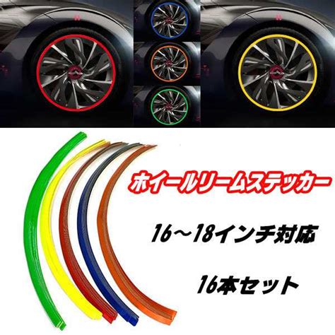 ホイールリムラインテープ リムステッカー リムシール タイヤ ドレスアップ 16 17 18 インチ 車 バイク カー用品 送料無料の通販はau Pay マーケット 楽ゴーゴー Au