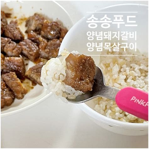 송송푸드 양념돼지갈비 수제로 만든 양념목살구이로 선택 네이버 블로그