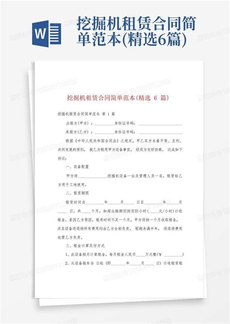 挖掘机租赁合同简单范本 精选6篇 Word模板下载 编号qwjebywd 熊猫办公