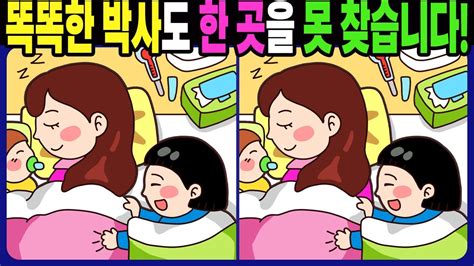 【다른그림찾기 치매예방】똑똑한 박사도 3개 중 한 곳은 못 찾습니다 재밌고 건강한 두뇌 훈련 퀴즈 【틀린그림찾기 두뇌