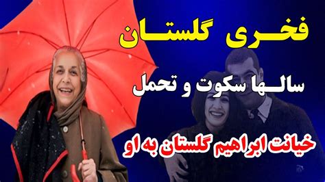 فخری گلستان همسر ابراهیم گلستان فخری گلستان صبوری و تحمل رابطه همسرش