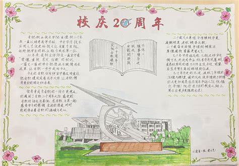 20周年校庆专题校学生会学生会举办我为校庆献礼手抄报大赛 合肥职业技术学院团委