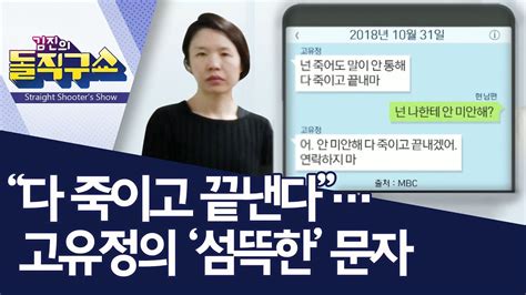 “다 죽이고 끝낸다”…고유정의 ‘섬뜩한 문자 김진의 돌직구쇼 Youtube
