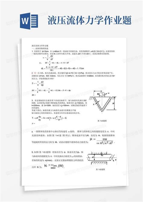 液压流体力学作业题Word模板下载 编号qjjrbwao 熊猫办公